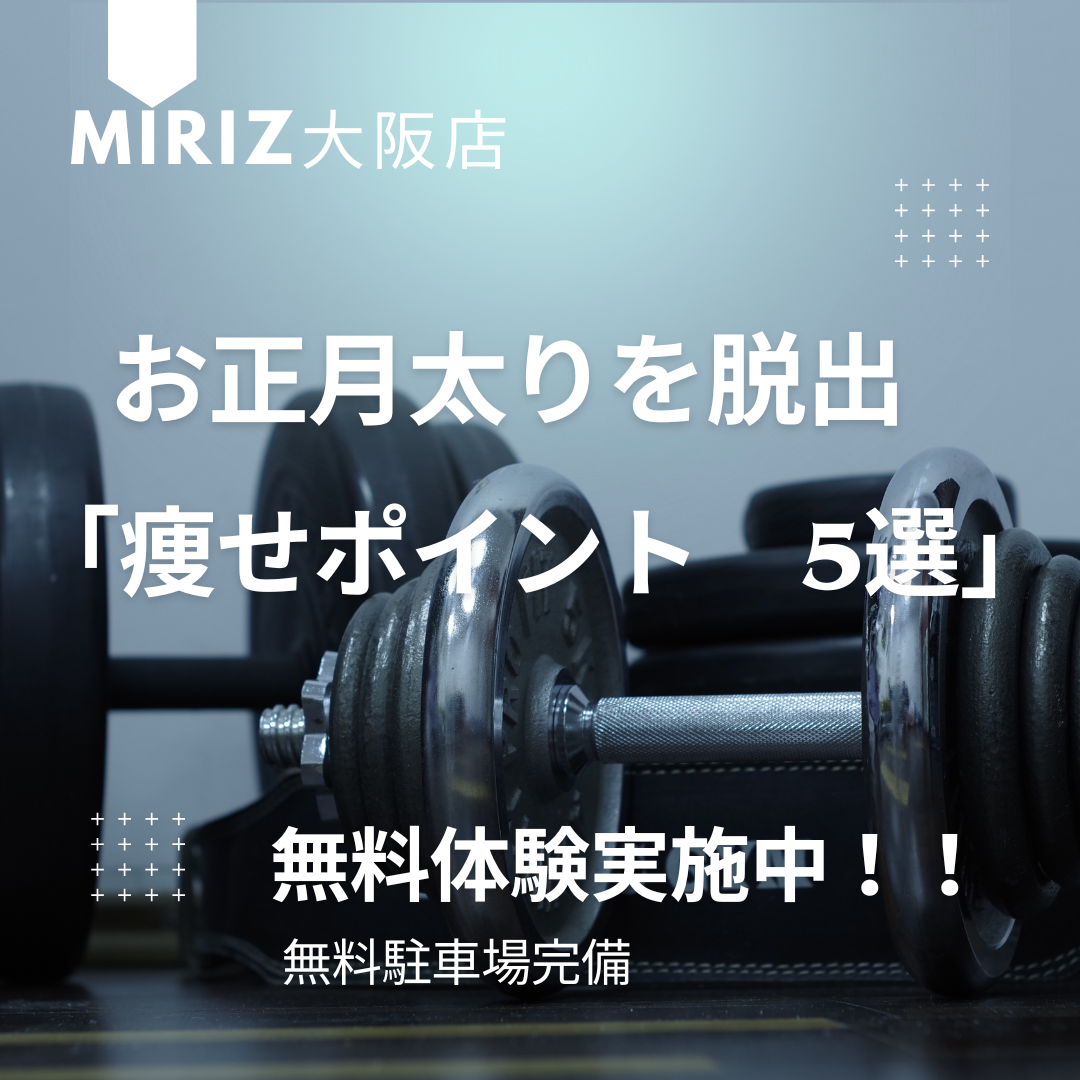お正月太り脱出 「痩せポイント5選」｜吹田市のパーソナルトレーニングジムのMIRIZ