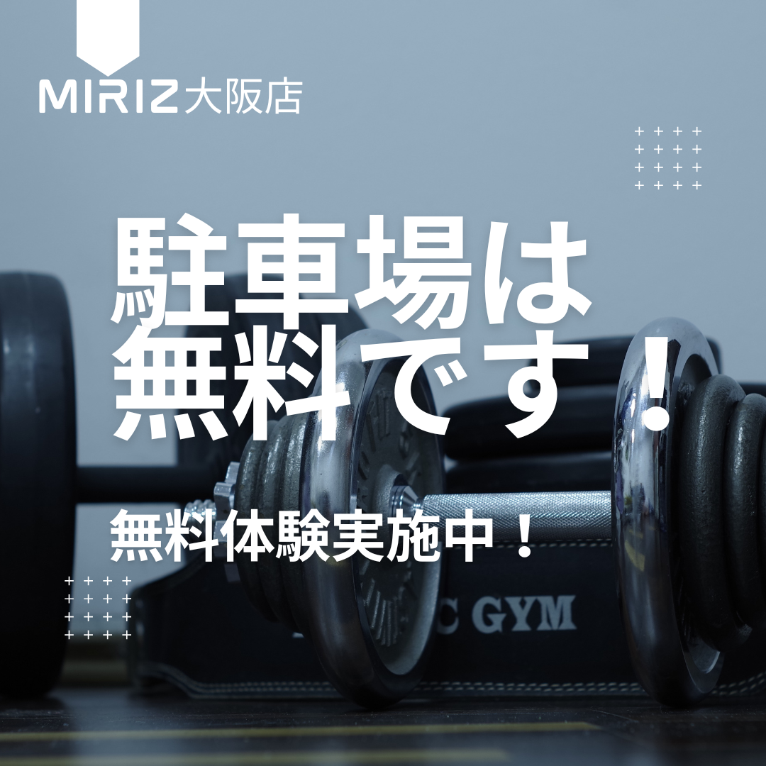 MIRIZ大阪店駐車場は無料です！｜吹田市のパーソナルトレーニングジムのMIRIZ