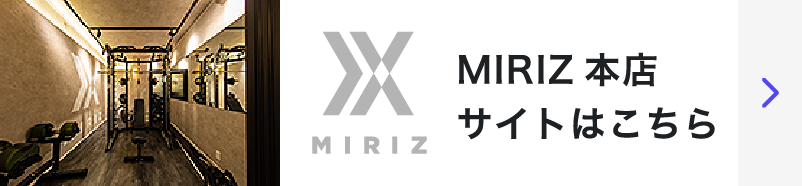 南千里・吹田市のダイエットに強いパーソナルトレーニングジム MIRIZ