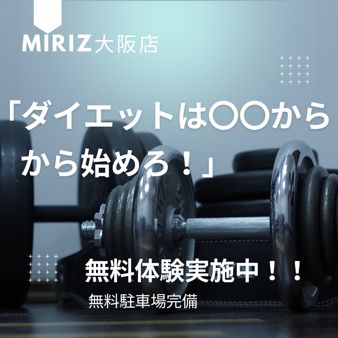 「ダイエットは〇〇から始めろ！」｜吹田市のパーソナルトレーニングジムのMIRIZ
